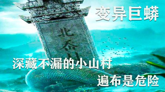 古老的小山村到处都是危险#动物世界#巨蟒#恐怖