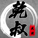 乾叔夜谈 