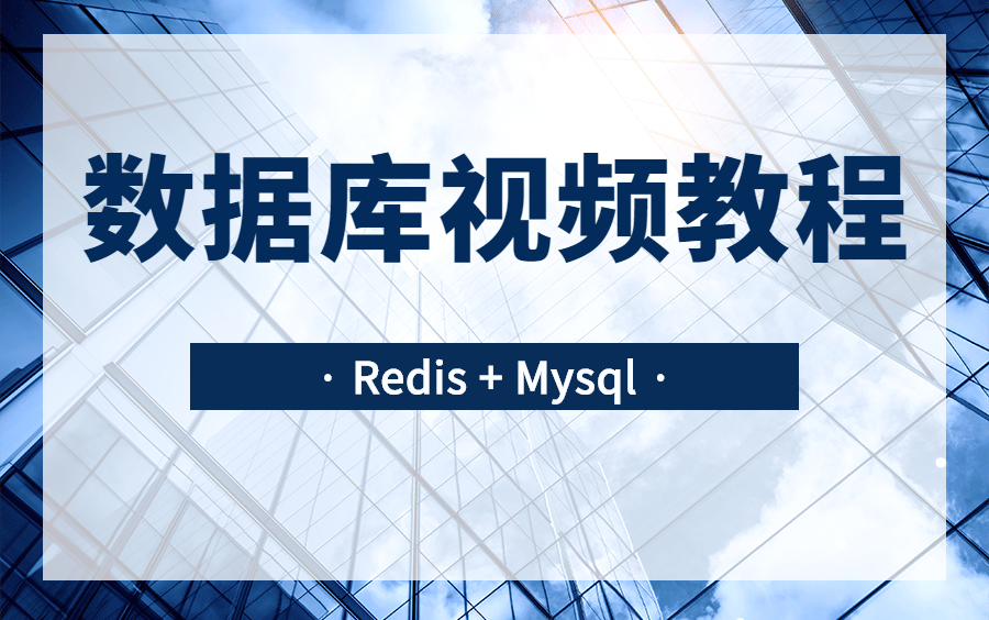 12月最新数据库视频教程新鲜出炉(Redis+Mysql)