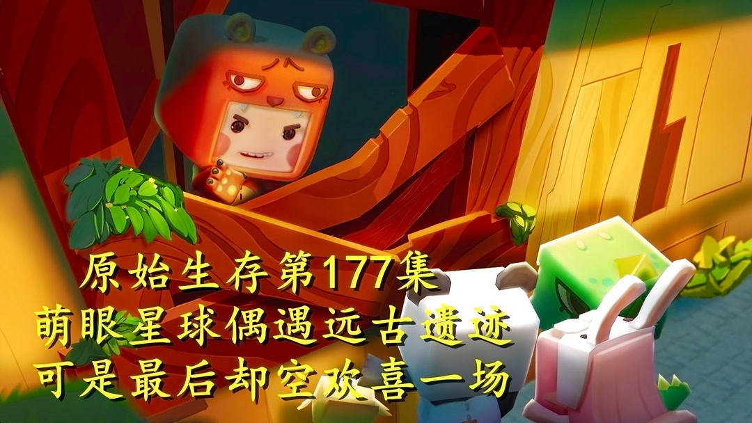 迷你世界:萌眼星球偶遇远古遗迹,可是最后却空欢喜一场