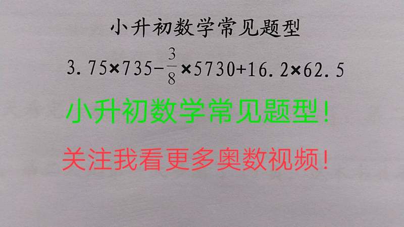 小升初数学常见题型(一)「简便计算」