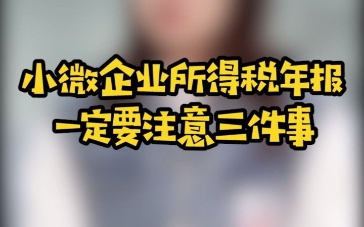 小微企业所得税年报,一定要注意三件事