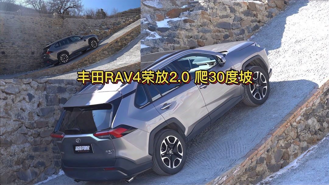 丰田RAV4荣放2.0爬30度坡