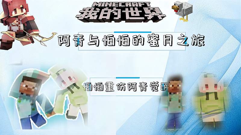 我的世界:怕怕被杀,阿青合体进化