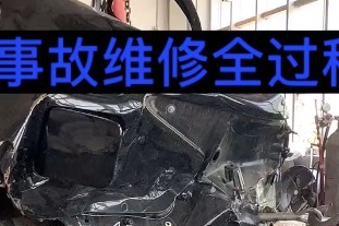 事故维修全过程,太令人震惊!