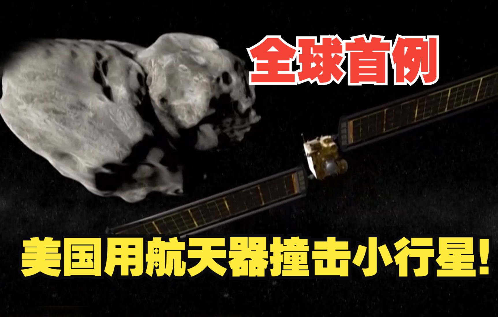 全球首例 美国用航天器撞击小行星!