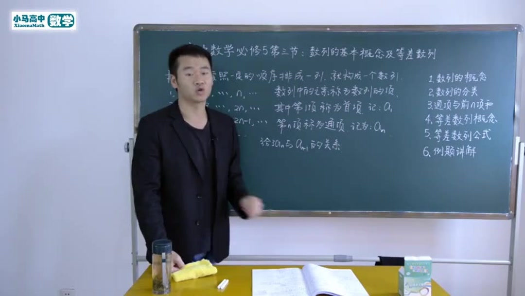 高中数学必修5第三节: 数列的基本概念与等差数列|小马高中数学