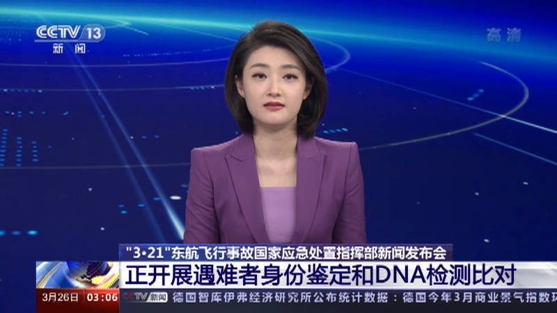 [新闻直播间]“3·21”东航飞行事故国家应急处置指挥部新闻发布会 ...