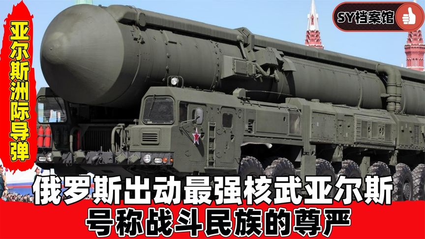 俄罗斯出动最强核武亚尔斯,号称战斗民族的尊严,一枚就毁灭一国