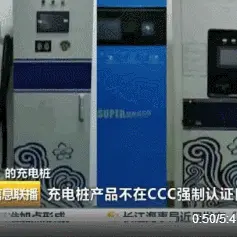 【电压750伏,严重隐患!七成电动汽车充电桩不合格】近日,广东产品...