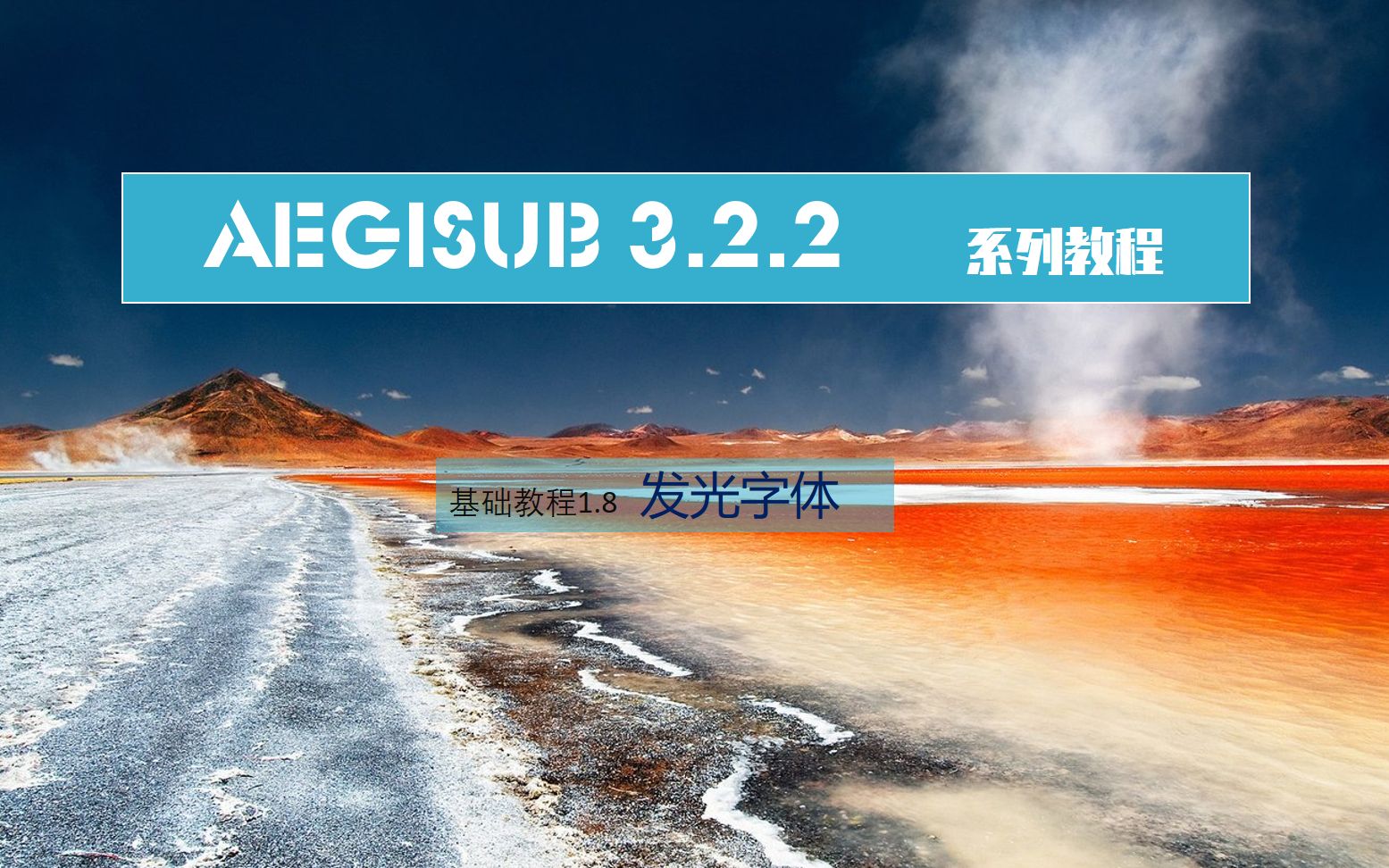 【特效字幕教程】AEGISUB 3.2.2 系列教程之基础课程1.8 发光字体...