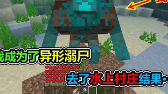 MC我的世界:我变成了一只变异水怪,也要守护村子不被铁傀儡攻击