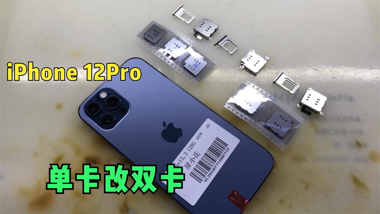 iPhone 12Pro单卡改双卡,就是这么简单
