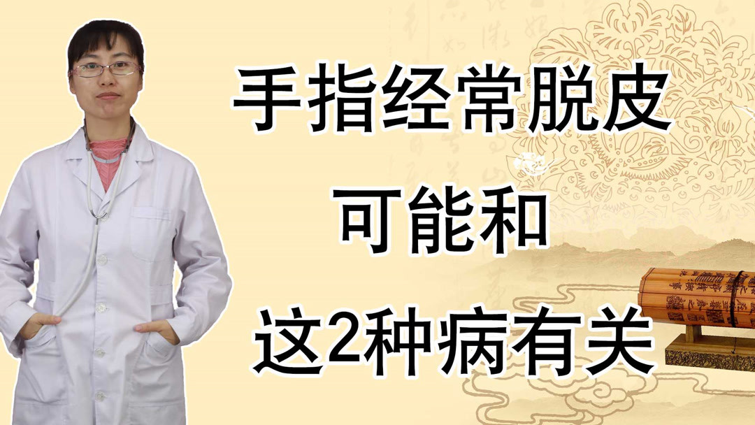 经常手指脱皮,不只是缺乏维生素,可能和这2种病有关