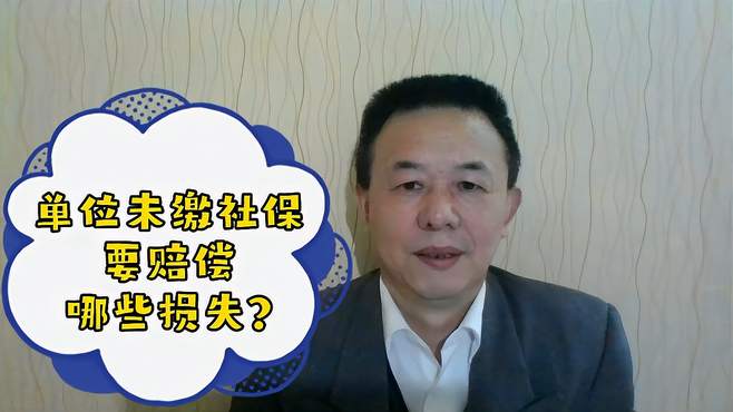 单位未缴社保要向员工承担哪些赔偿损失?少则几十万多则要赔百万