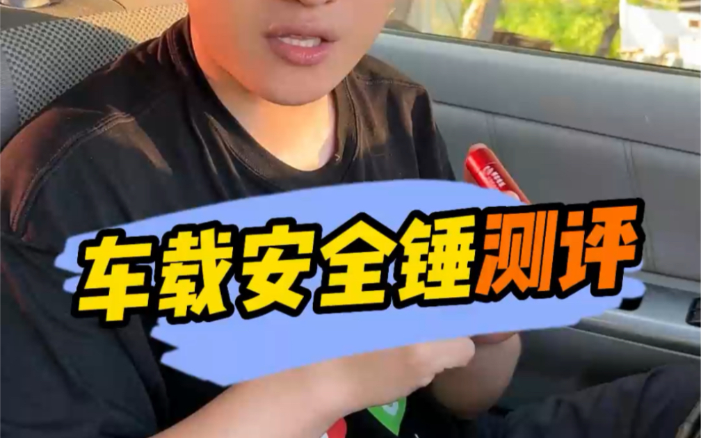如果汽车落水了,这个车载安全锤还能好用吗?#测评#安全锤#汽车好物#...