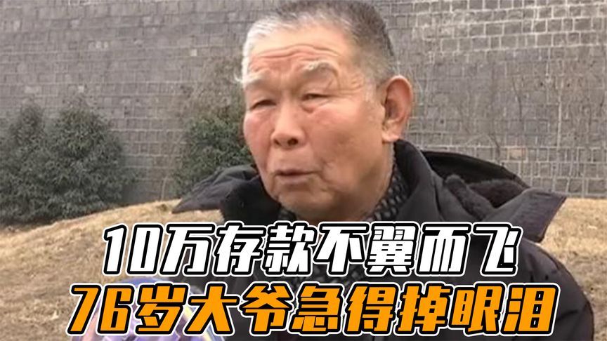 10万存款不翼而飞?76岁大爷急得直掉眼泪!银行:这事和我没关系
