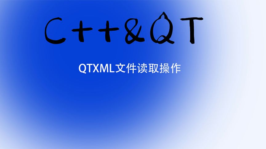 C&QTQTXML文件读取操作
