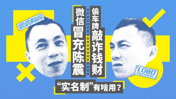 “实名制”有啥用?微信冒充陈震偷车牌敲诈钱财