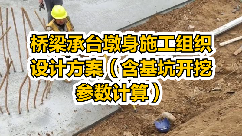 桥梁承台墩身施工组织设计方案(含基坑开挖参数计算)