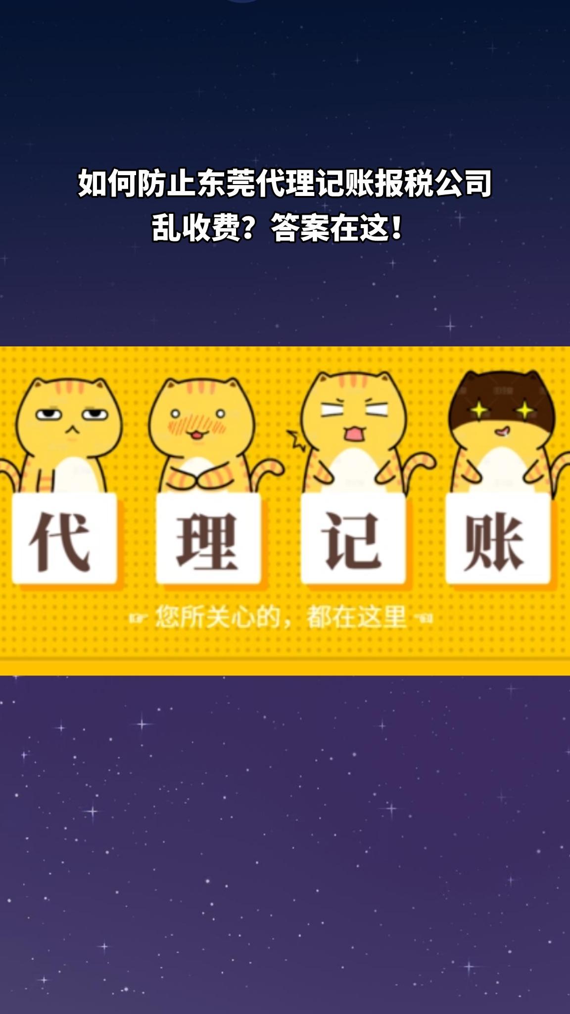 如何防止东莞代理记账报税公司乱收费?答案在这!