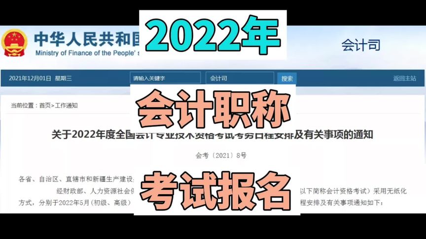 #2022年 #初级会计 #中级会计 #高级会计 报名考试时间已公布
