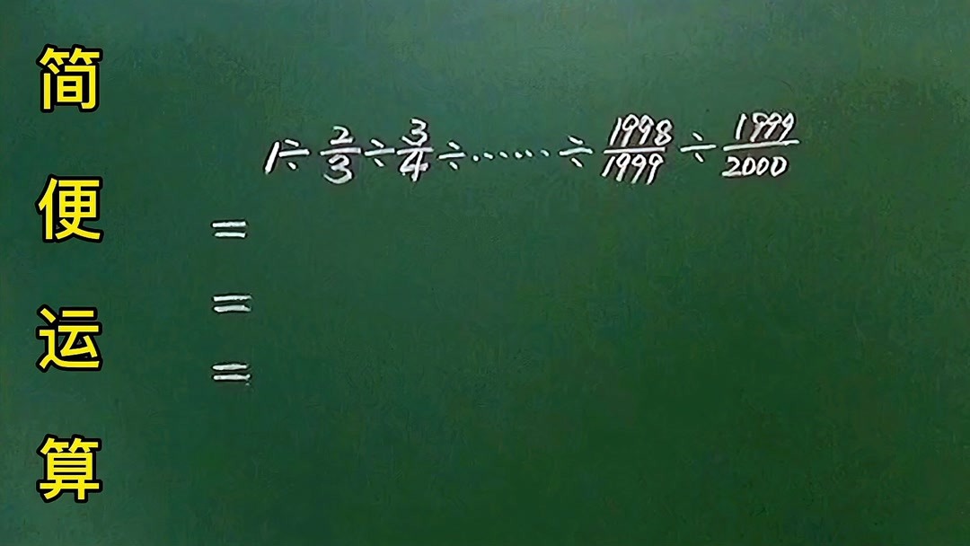 简算:1除以2/3除以.算式那么长看着很难其实秒算你敢挑战吗