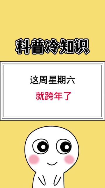 这周星期六就跨年了学生党跨年跨年倒计时2023科普新年快乐