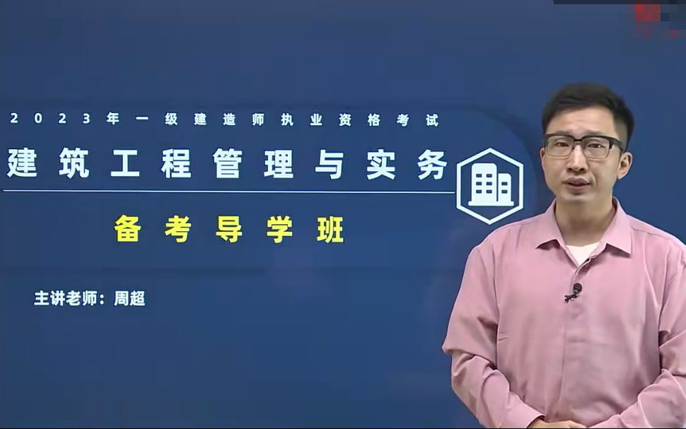 【23年新课程 完整版】一建建筑实务-周超-精讲班-(完整版 带讲义)