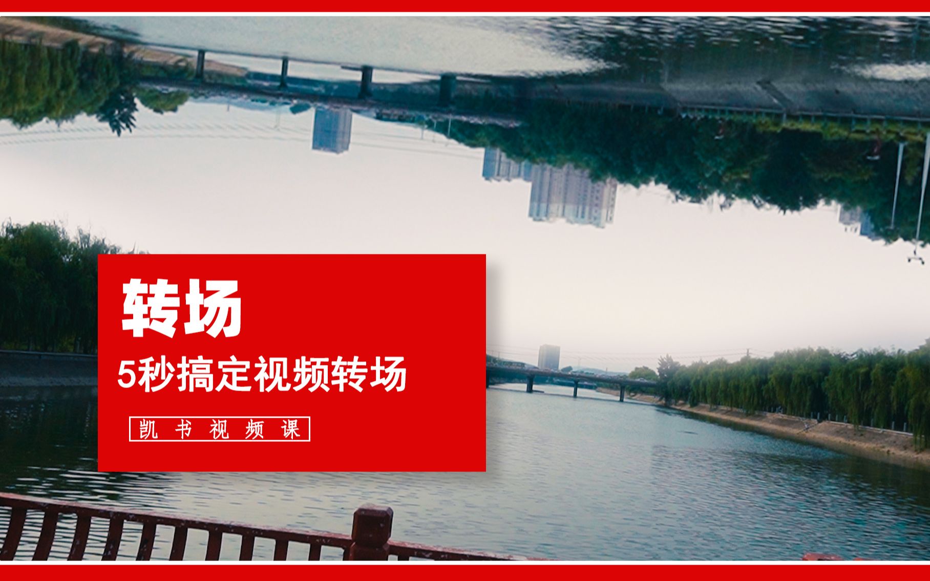 【干货】2分钟学会100多种视频转场使用方法,视频转场不难!