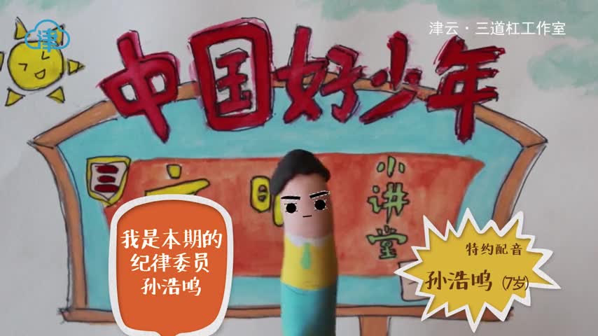 津云·三道杠工作室 中国好少年 文明礼仪系列之礼貌秩序记心间