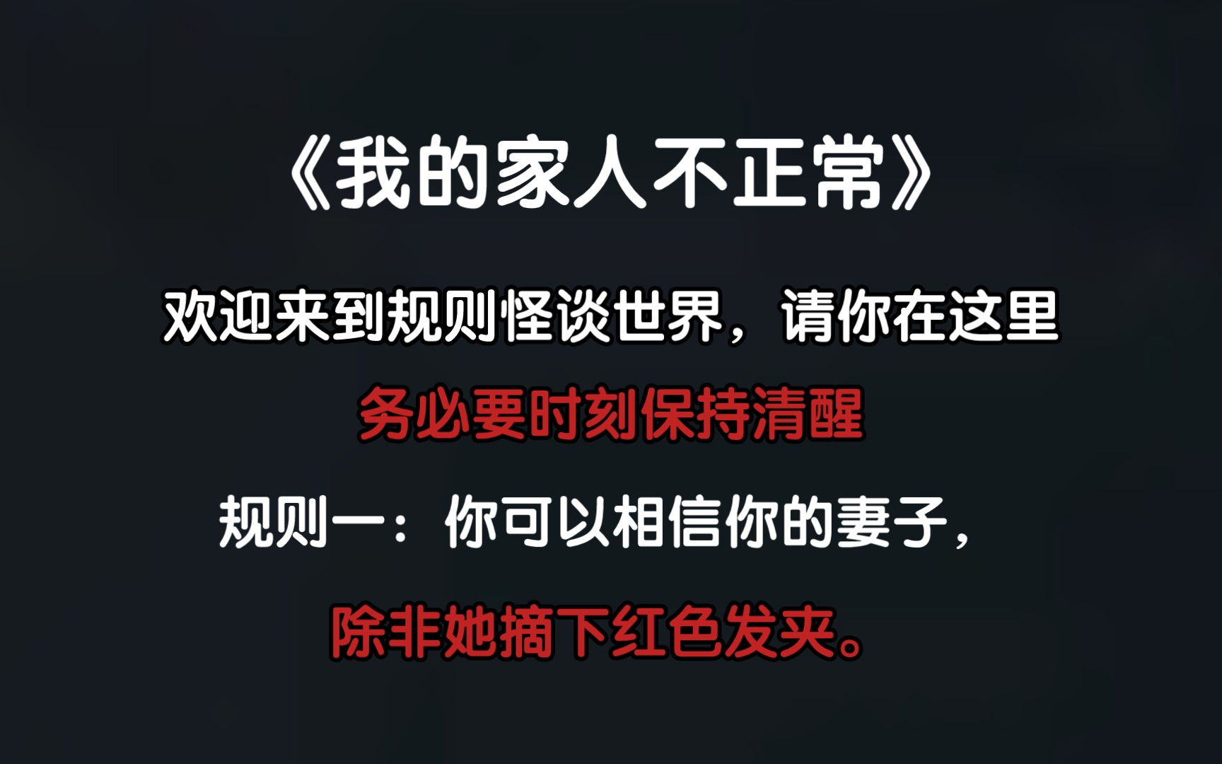 【全文 | 规则怪谈】“你可以相信你的妻子,除非她摘下红色发夹.”《我...