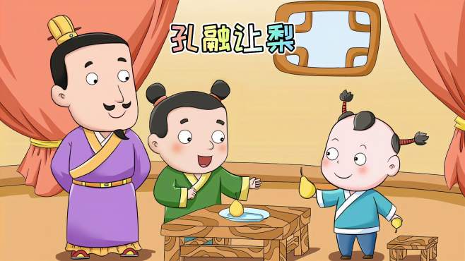 儿童启蒙故事:孔融让梨