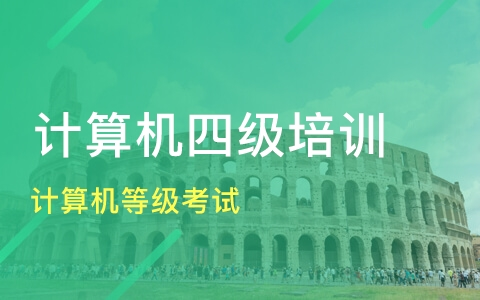 【全国计算机等级考试】四级操作系统原理