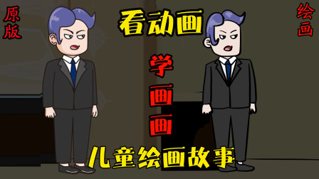 看动画学画画:坏人们又要计划新计划了?