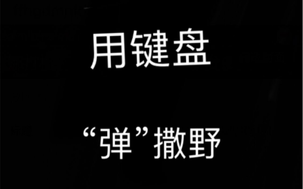 【键盘.碘】用搜狗弹撒撒撒撒撒野啦!