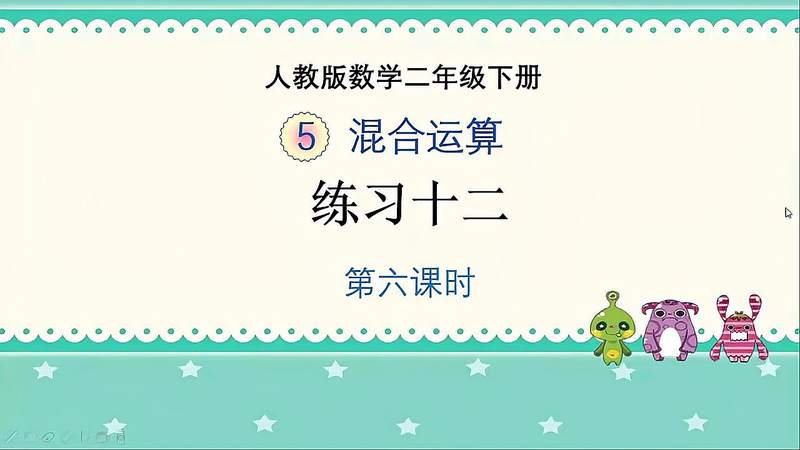 人教版数学二年级下册第五单元《混合运算》第6课时