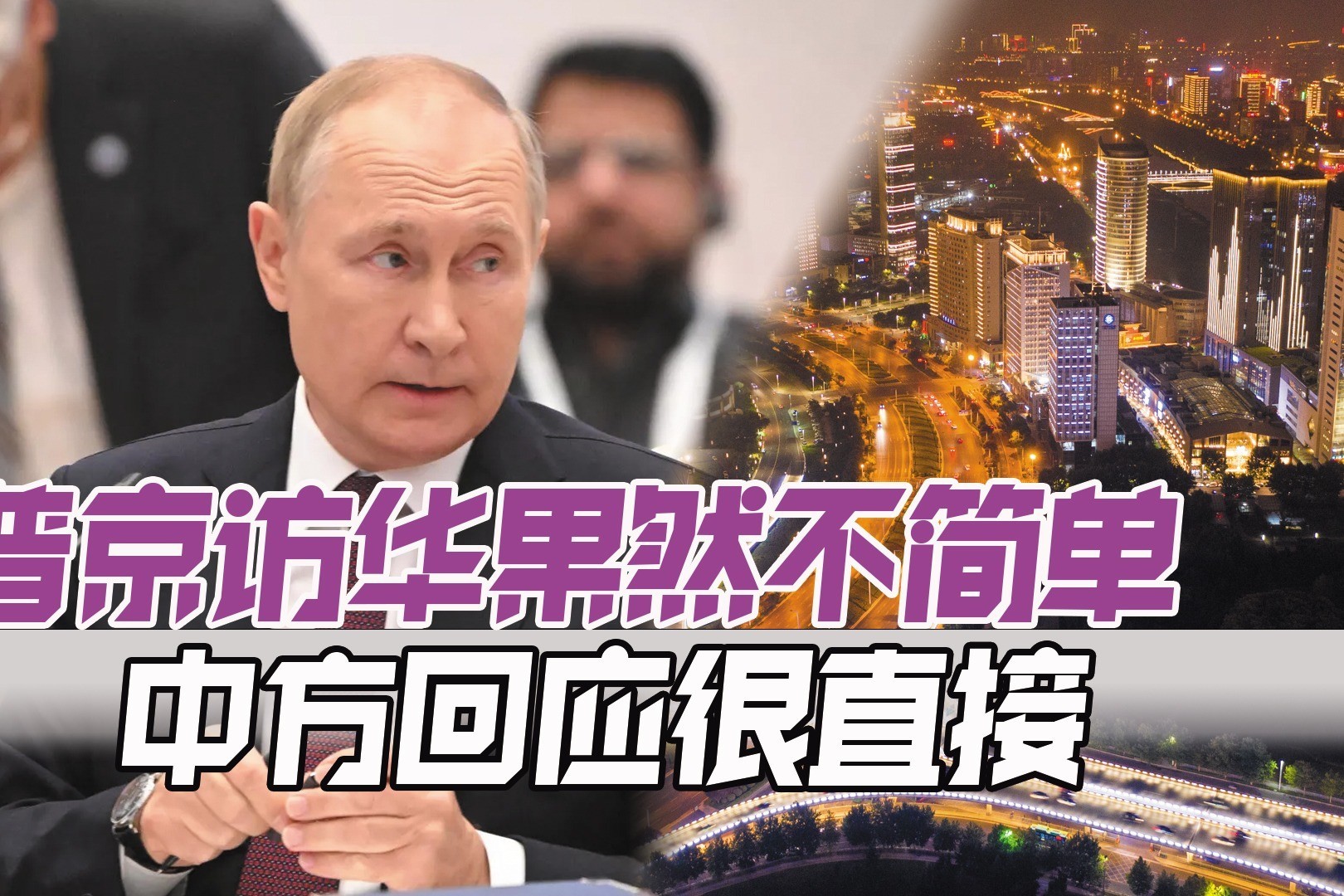普京访华果然不简单,只为3件大事来,同不同意?中方回应很直接