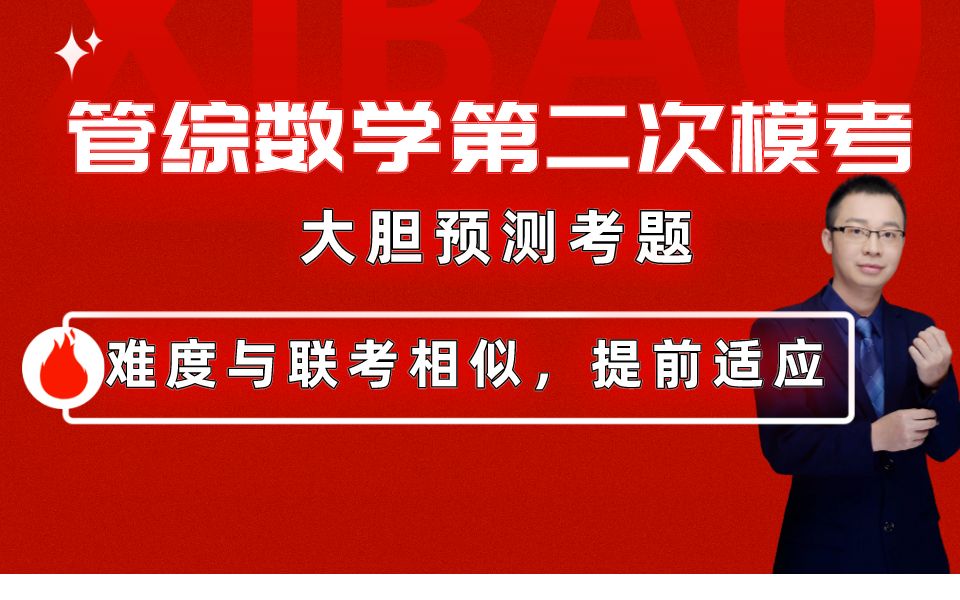 24考研199管综数学第二次模考,管综数学讲解,提前适应联考,搞定这些,...