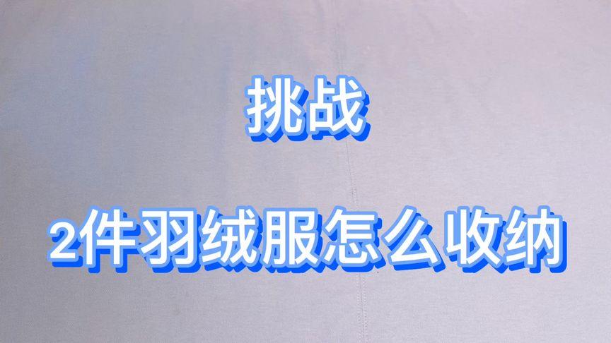 挑战如何把两件羽绒服合并收纳#超值好物 #收纳 #整理衣物