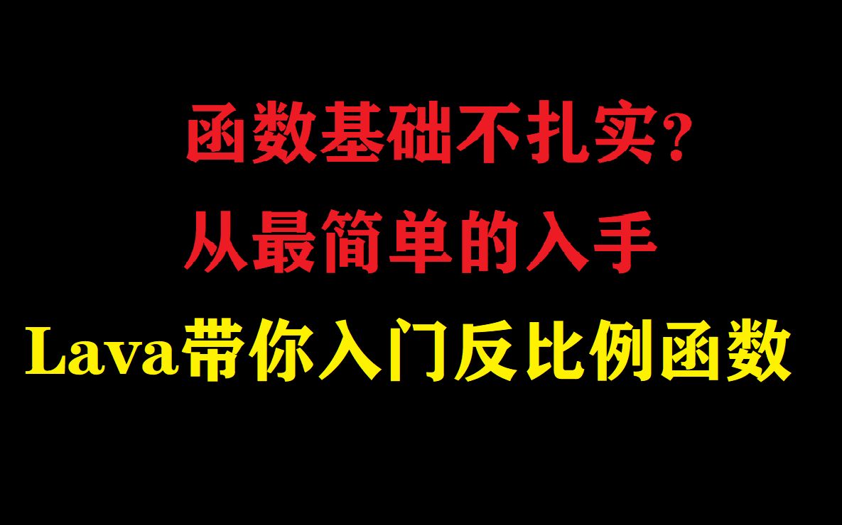 【初中数学】函数基础不扎实?来看看最简单的反比例函数吧