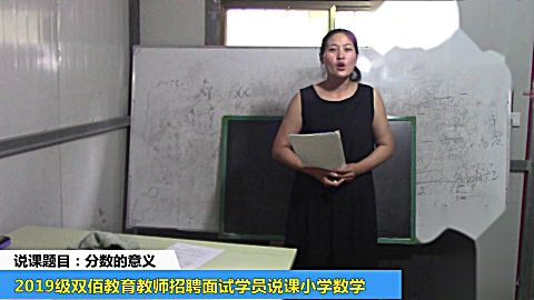 ...级双佰教育教师招聘面试学员说课小学数学——说课题目:分数的意义