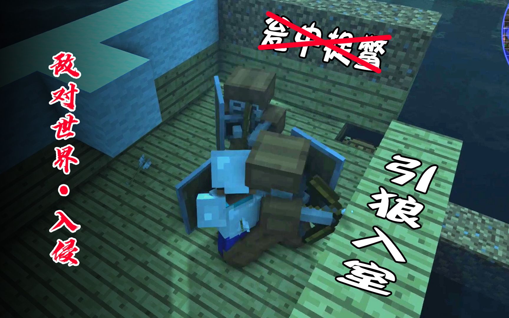 我的世界之敌对世界-入侵03:本想瓮中捉鳖,却是引狼入室…