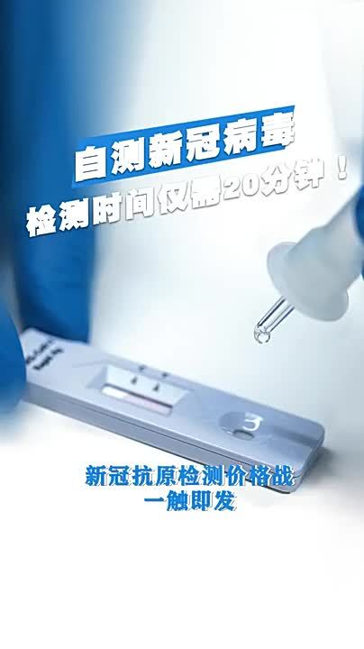 新冠抗原自测,检测时间仅需20分钟!一份最低7.9元