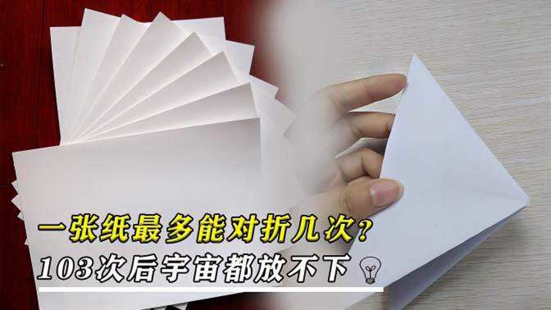 一张纸最多能对折几次?对折103次后真的会连宇宙都放不下吗?