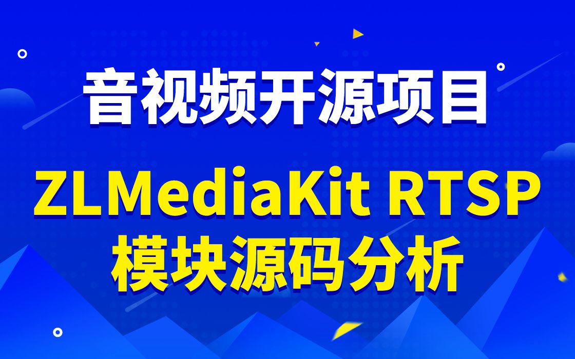 音视频开源项目-ZLMediaKit RTSP模块源码分析|整体框架分析|RTSP...