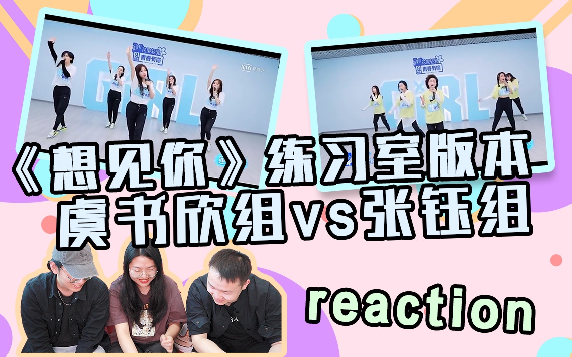 【青春有你2】《想见你》练习室舞台A、B组,直男对没有双马尾的虞...