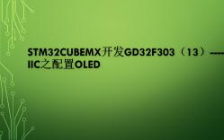 STM32CUBEMX开发GD32F303(14)--IIC之配置OLED