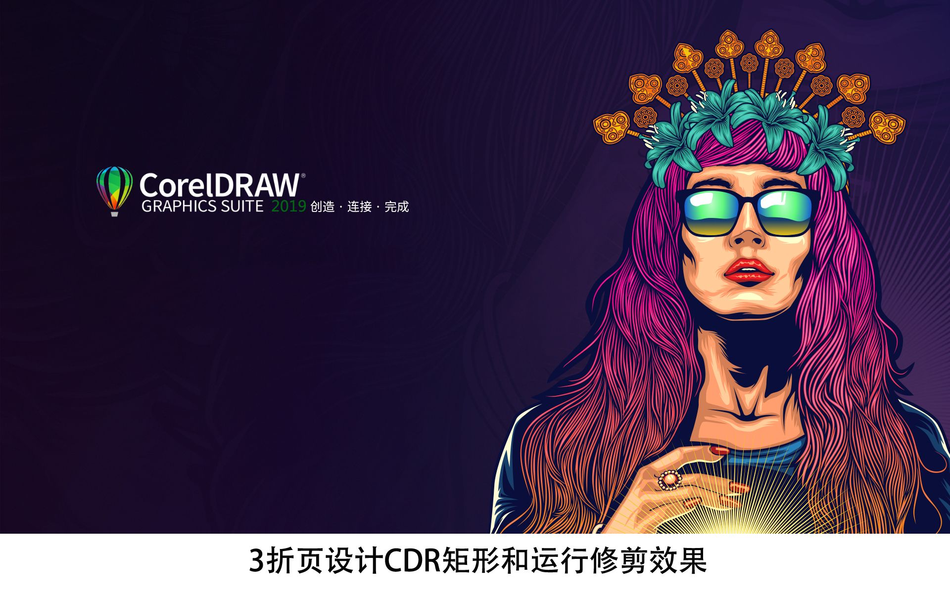 013 CorelDraw教程 - 折页设计CDR矩形和运行修剪效果