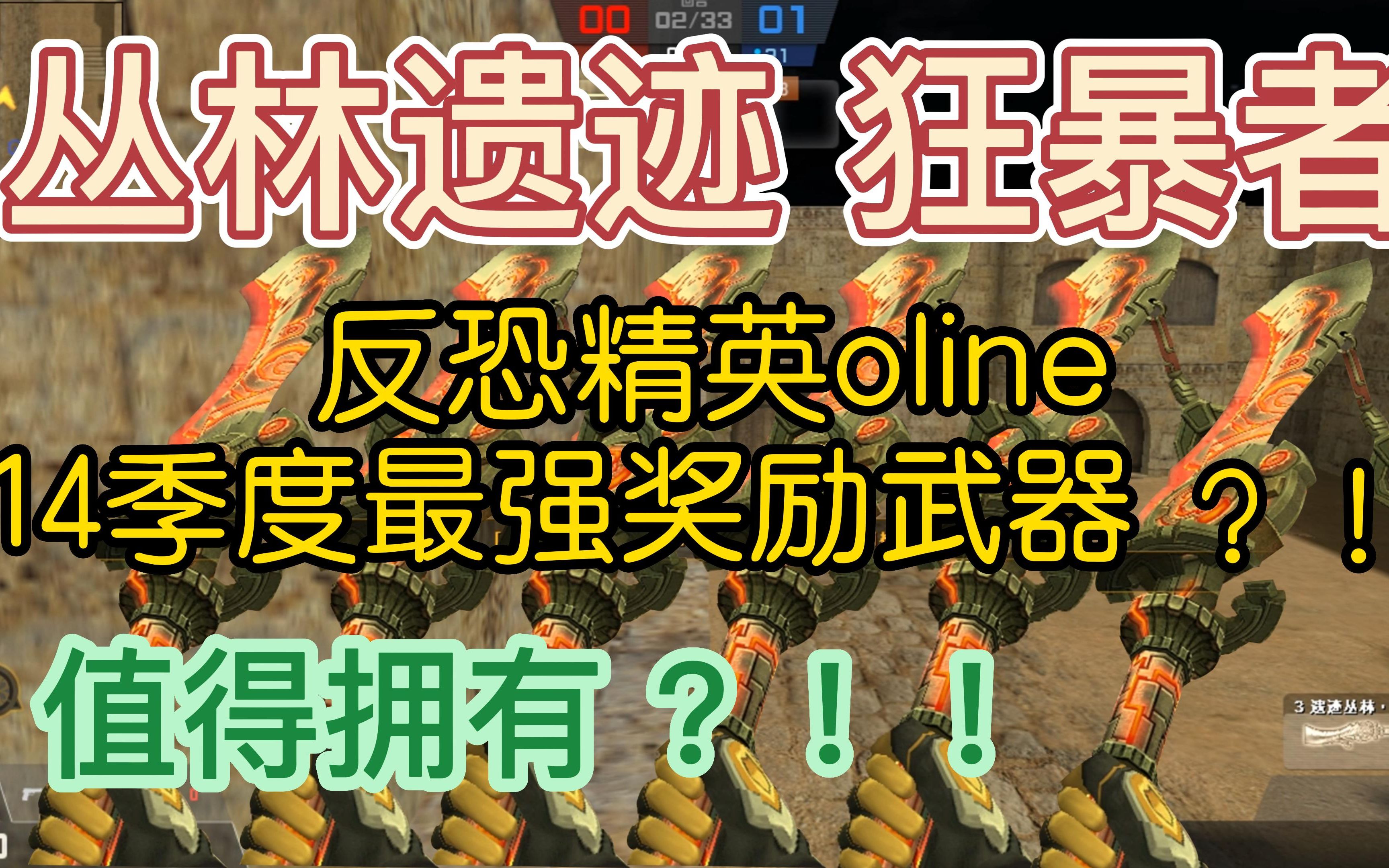 反恐精英oline14季度奖励武器:丛林遗迹狂暴者!2023兔年神器现身!_...